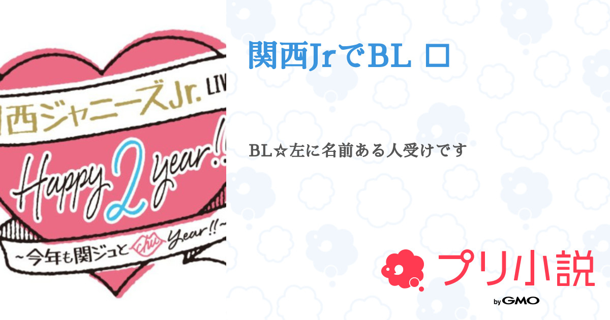 第6話：道長 ( ちょっと感動系…？)（関西JrでBL 🔞）｜無料スマホ夢小説ならプリ小説 byGMO